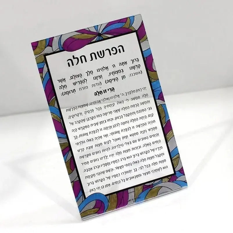 Color it Acrylic Hafrashas Challah Card – Waterdale Collection