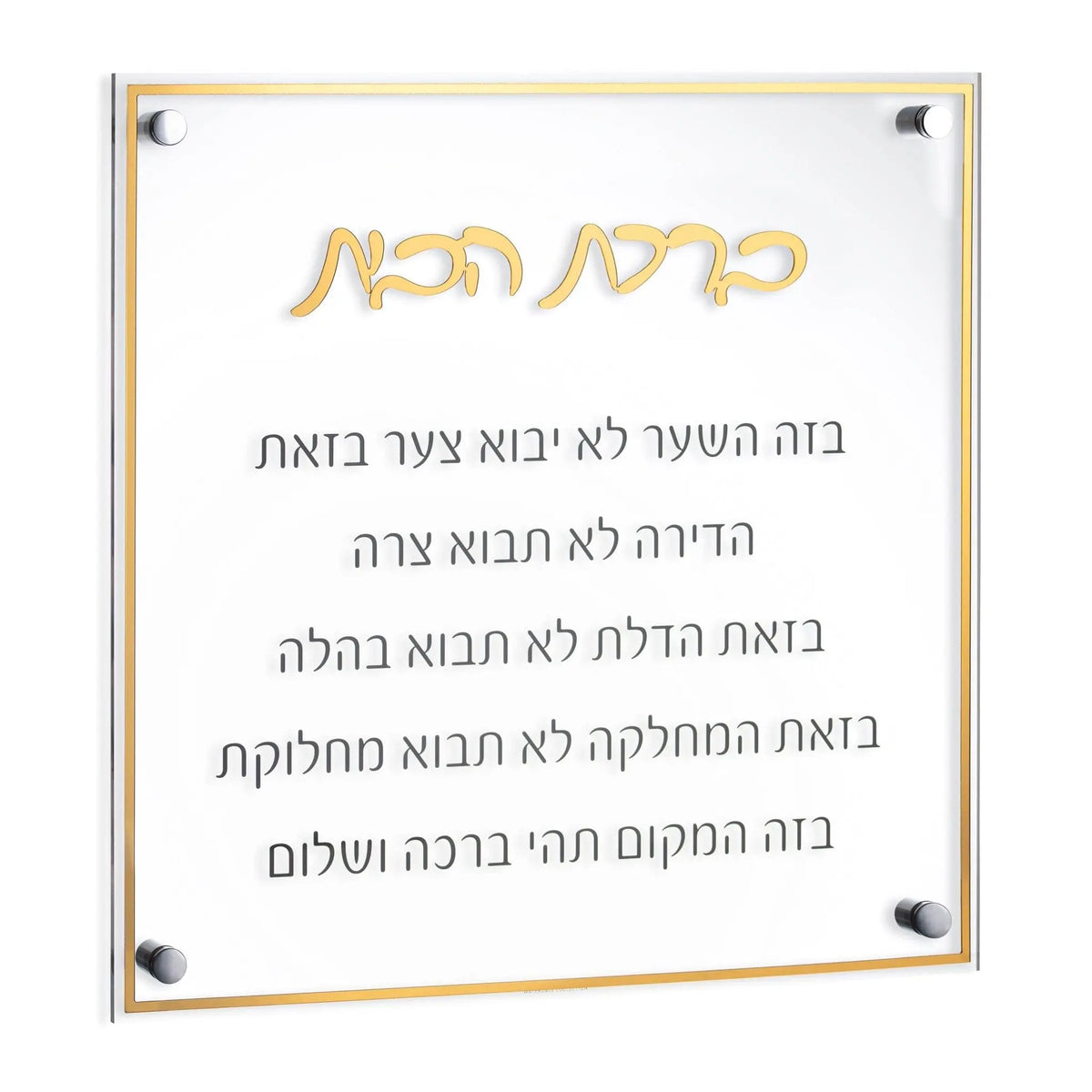 Classic Lucite Birchas Habayis – Waterdale Collection